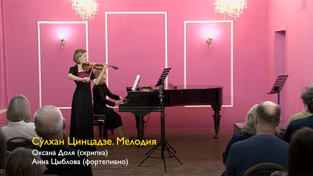 Сулхан Цинцадзе. Мелодия. Оксана Доля (скрипка), Анна Цыблова (фортепиано). 25/03/2023