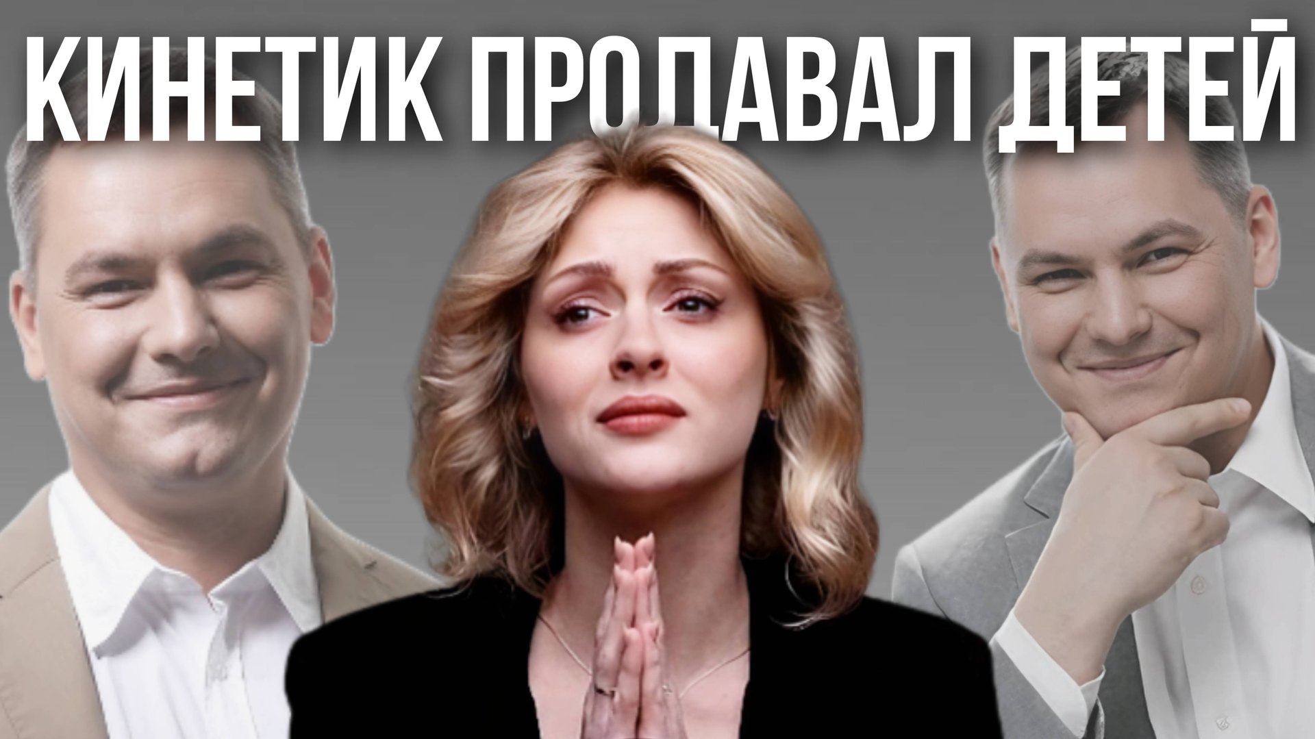 КИНЕТИК ВАЛЕНТИН ШИШКИН | ложь и манипуляции