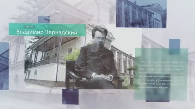 С именем Вернадского