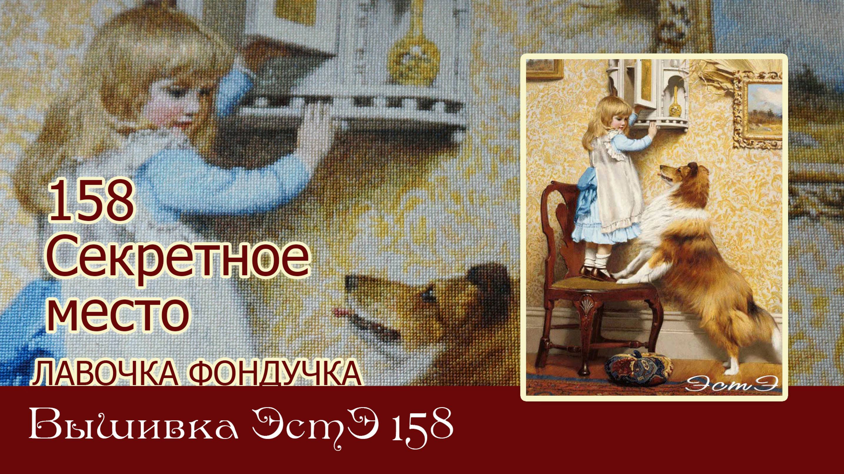 Любуемся процессом вышивки ЭстЭ 158 Секретное Место