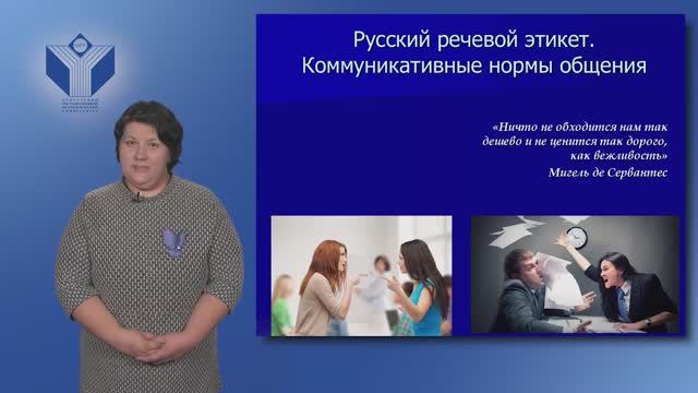 Лекция "Русский речевой этикет. Коммуникативные нормы общения."