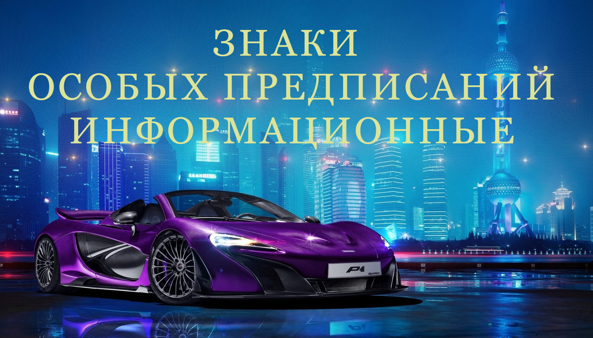 Занятие. Знаки особых предписаний и информационные. Задачи.