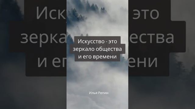 #shorts И.Е.Репин "Правила жизни"