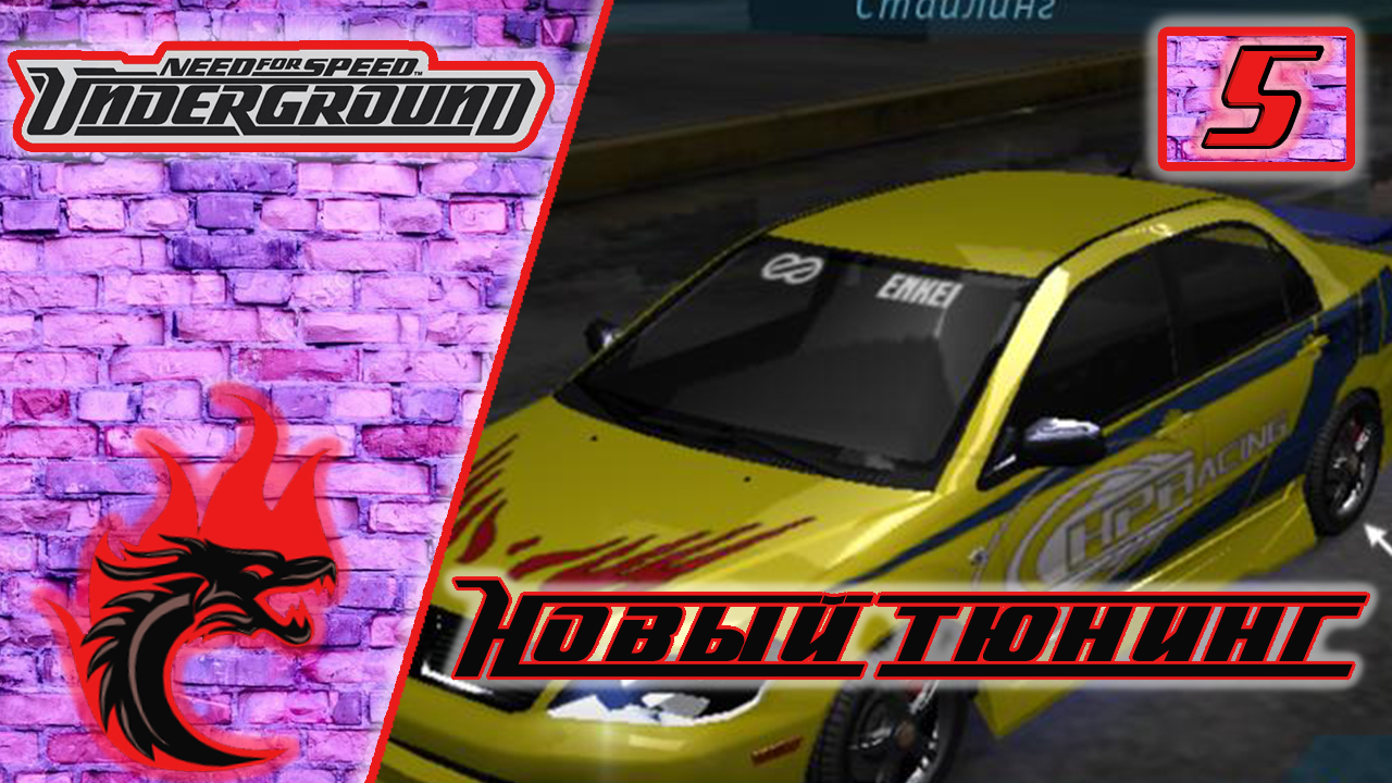 Прохождение NFS Underground: #5 [ Ура закись Азота ]