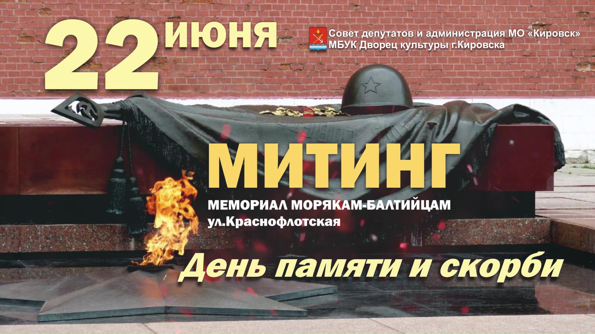 22/06/2021_День памяти и скорби.