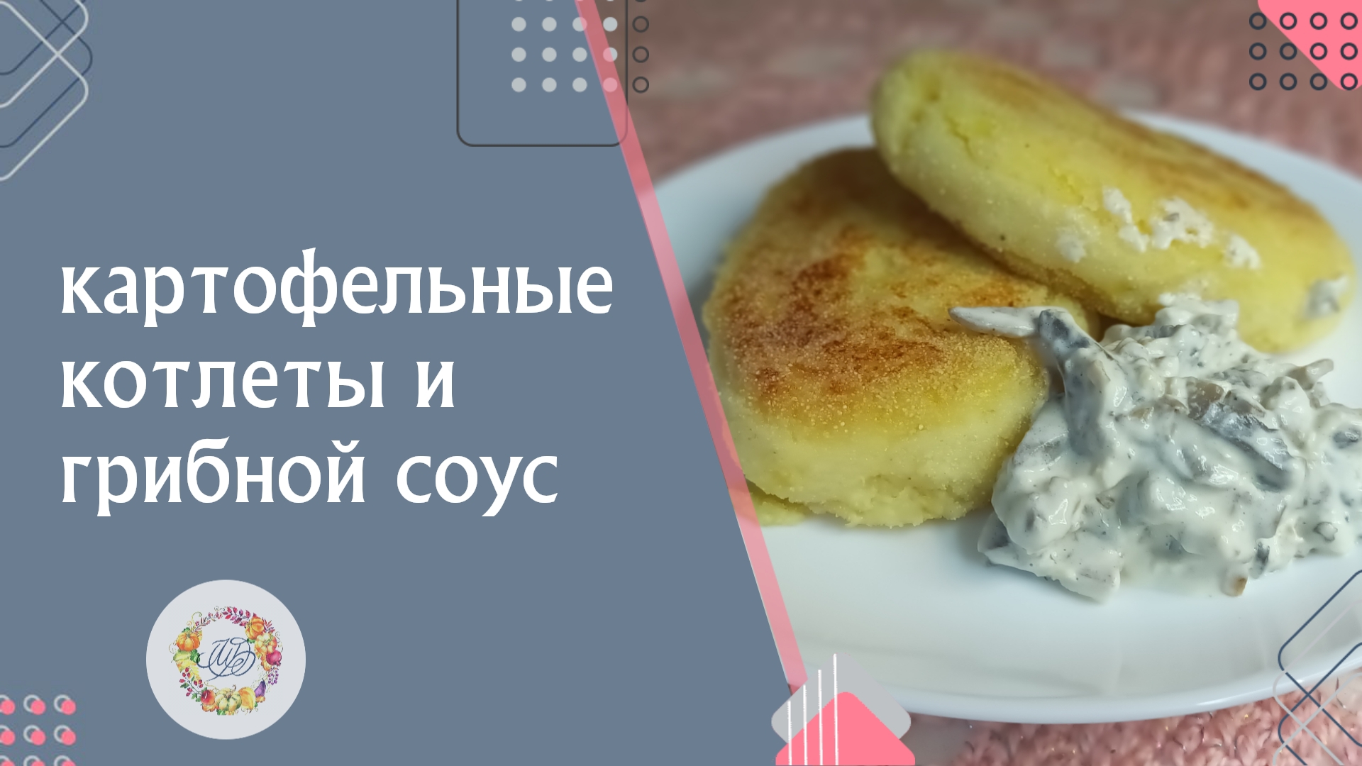 Вкусные картофельные котлеты в нежном грибном соусе с чесноком