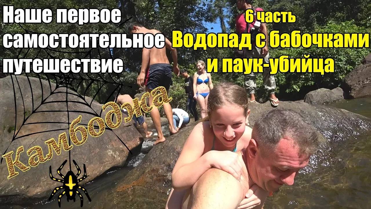 Самостоятельно Камбоджа🌴6 часть🌴Национальный парк Пном Кулен и логово Красных Кхмеров🕷️