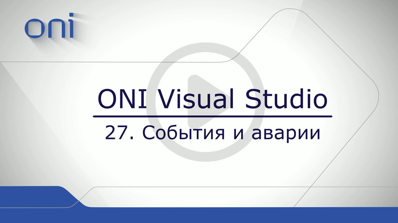 27 HMI ONI  События и аварии.mp4