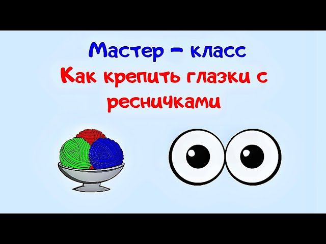 Мастер - класс "Как крепить глазки с ресничками" /#амигуруми #вязаныеигрушки