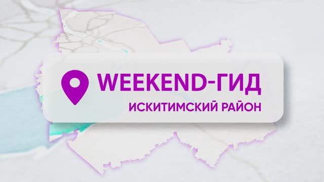Гид по Искитимскому району Новосибирской области