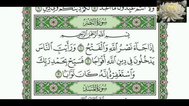 110 سورة النصر   Помощь.mp4