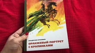 Владислав Крапивин_ Оранжевый портрет с крапинками