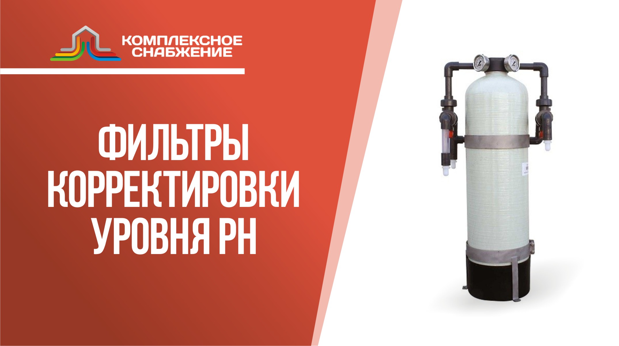 Фильтры корректировки уровня PH. Влияние PH на качество воды. Признаки нестабильного PH.