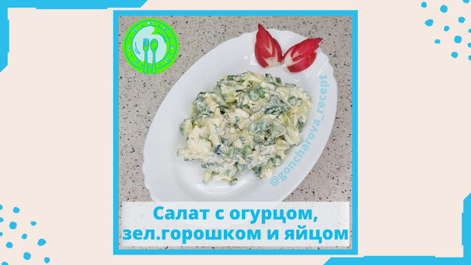 Салат с зеленым горошком и огурцом.mp4