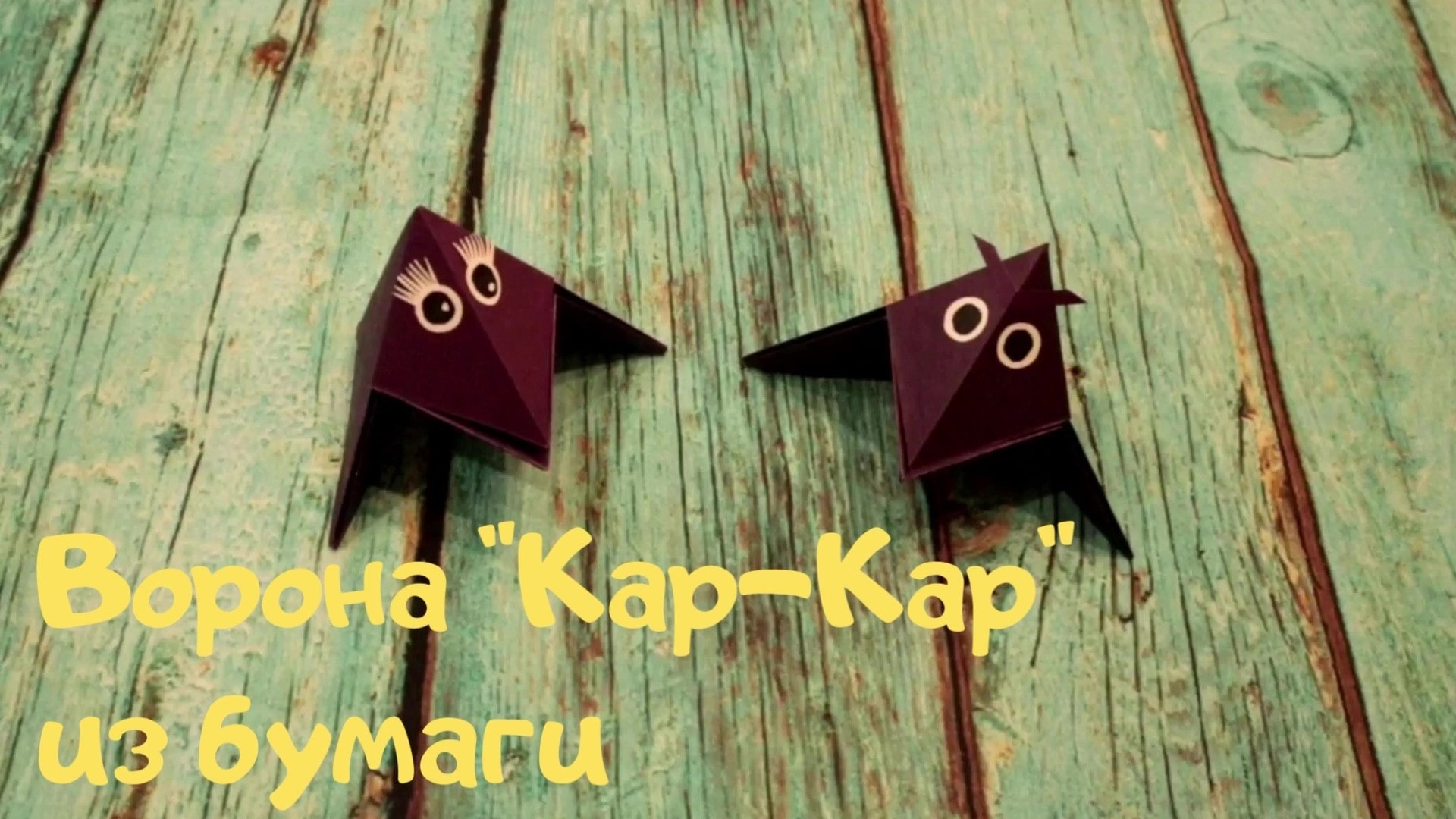 Оригами ВОРОНА, говорящая "Кар-Кар"?! -Легко! Быстрей смотри и повторяй  • Origami Crow