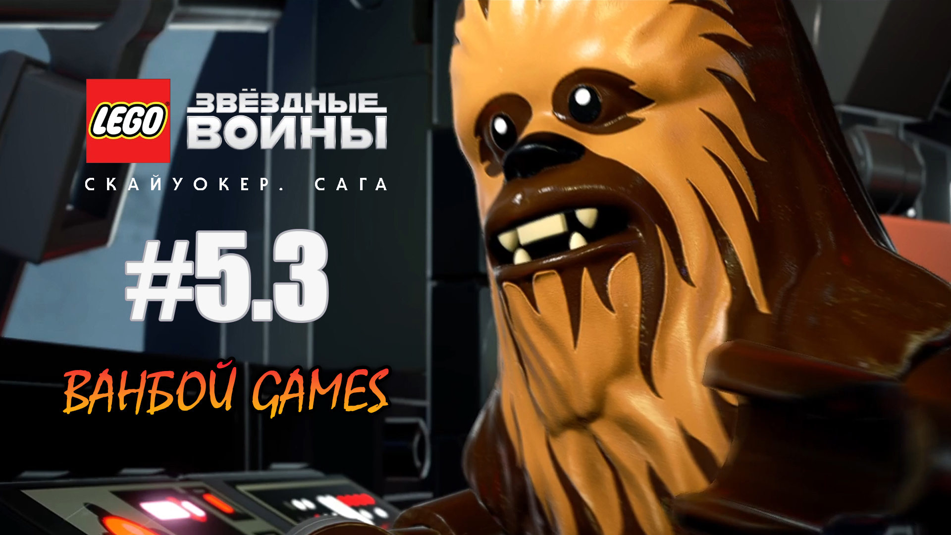 LEGO Звёздные войны: Скайуокер. Сага - Эпизод V Империя наносит ответный удар- Часть 3 - Прохождение