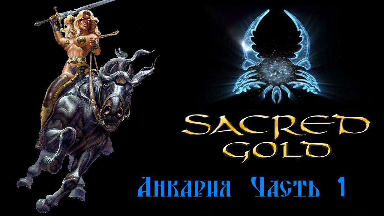 Sacred gold Часть 1 ( Серафима )