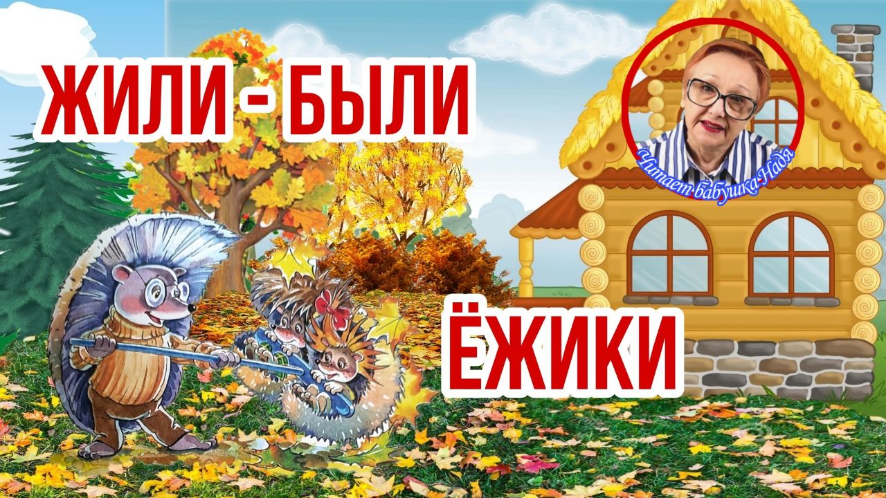 Жили - были Ежики  А.Усачев  Уборка  ( читает бабушка Надя )