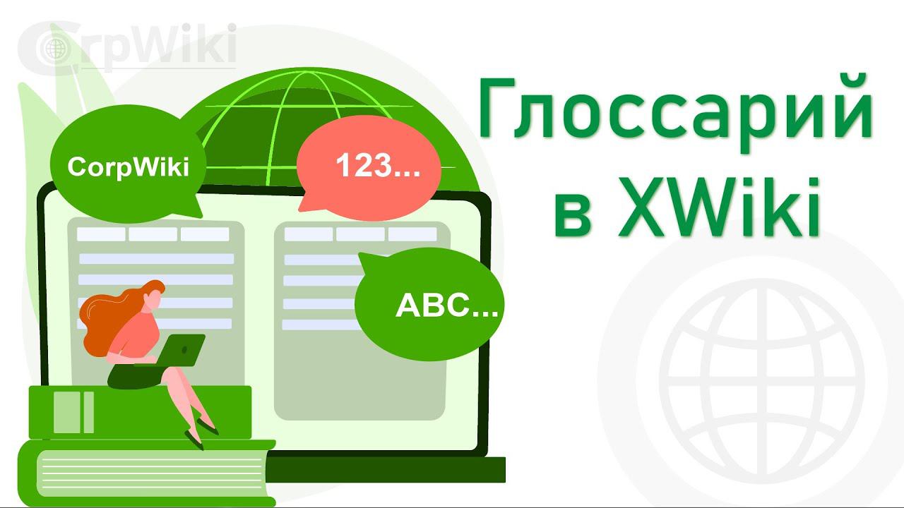 Глоссарий в Corpwiki (XWki)