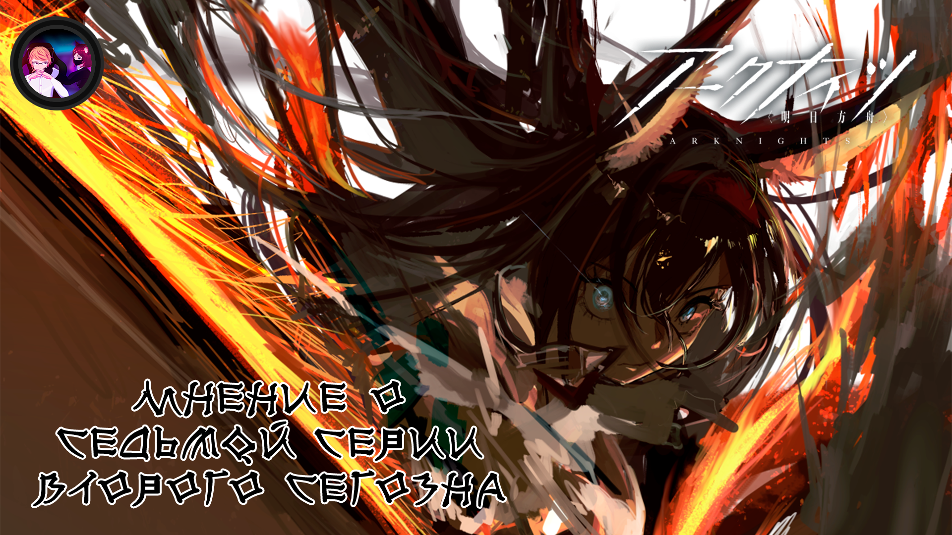 Мнение о седьмой серии второго сезона Аниме Arknight - (Мнение)