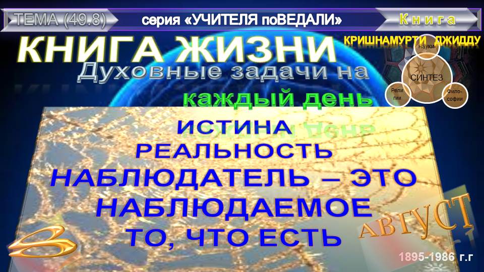 (49.8) КНИГА ЖИЗНИ. Духовные задачи на каждый день.- Глава 8 - август-КРИШНАМУРТИ ДЖИДДУ (1895-1986)