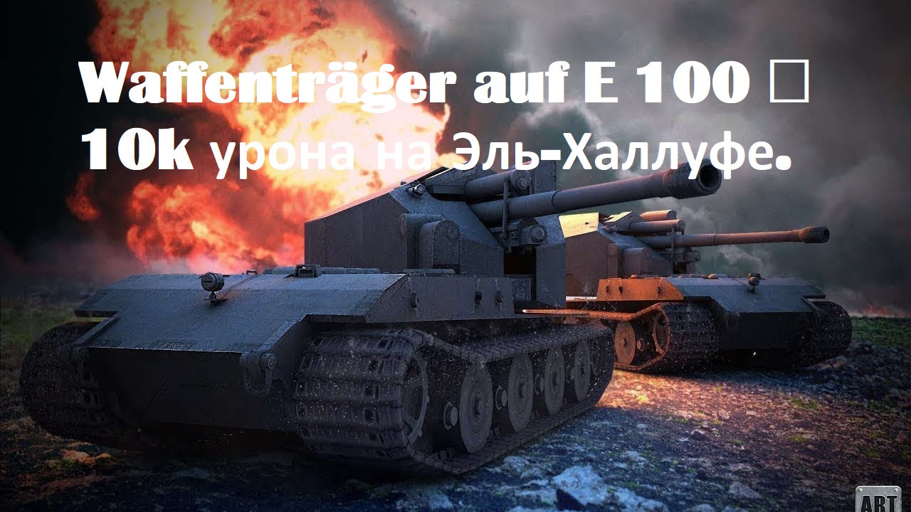 Waffenträger auf E 100 _ 10k урона