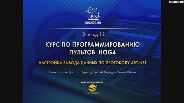 Урок № 12. Настройка вывода данных по протоколу Art-net