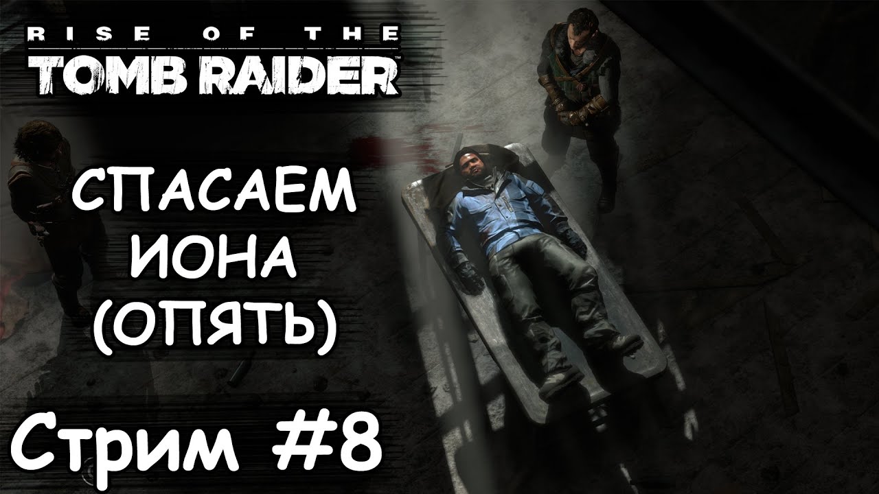 Продолжаем спасать Иона - Rise of the Tomb Raider #8