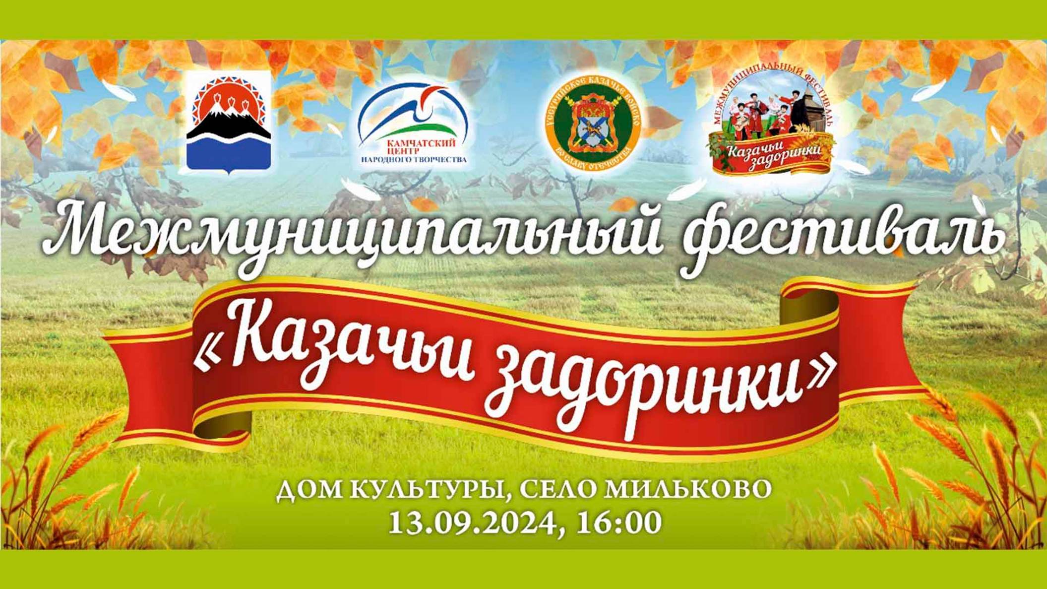 Выездной Межмуниципальный фестиваль «Казачьи задоринки». 2024г. с. Мильково.
