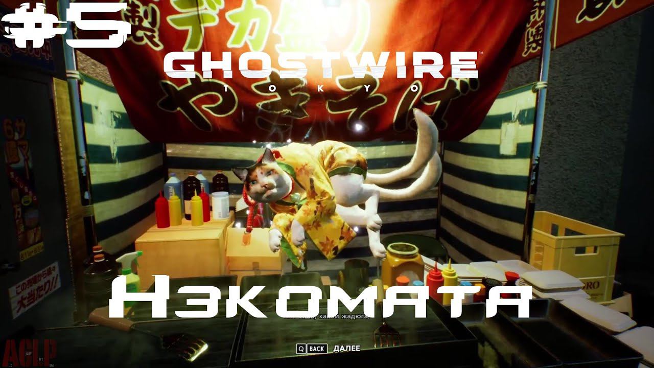 Ghostwire: Tokyo [ НЭКОМАТА! ] #5