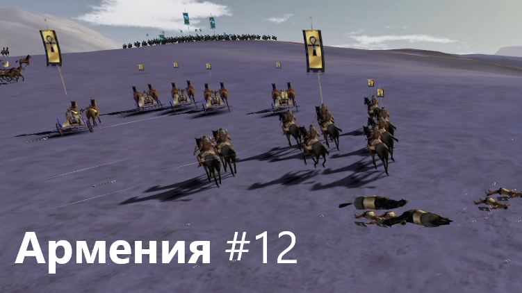 Rome. Total War. День сурка. Армения_12. Макс сложность