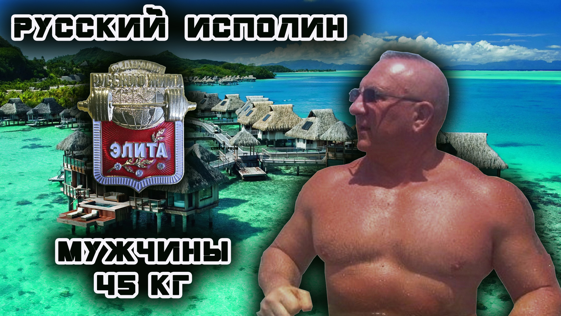 Мужчины. Вес штанги 45 кг. Классический Русский Жим «Русский ИСПОЛИН. Осень - 2023».