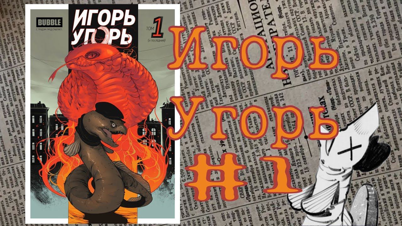 Игорь угорь том 1 / расспаковка
