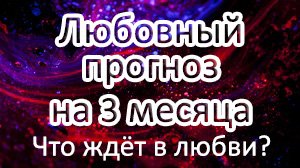 ❤️ЛИЧНАЯ ЖИЗНЬ НА ТРИ МЕСЯЦА!❤️ Что Вас ждёт в любви? таро прогноз? /Таро онлайн расклад