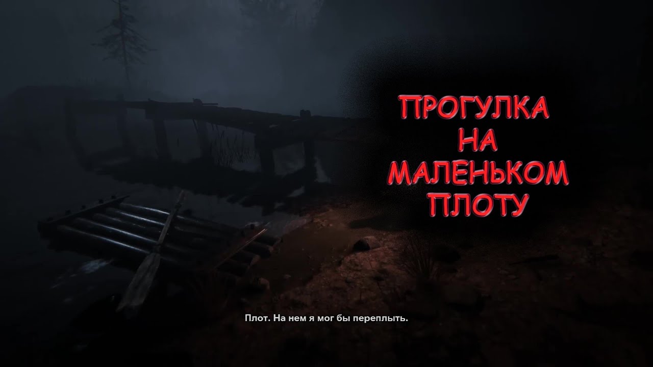 9) Outlast 2: Прогулка на плоту