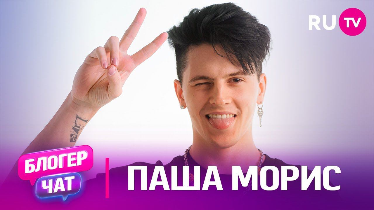 Паша Морис. Блогер чат: правда из жизни, популярность, доход, музыка и забавная игра в студии RU.TV