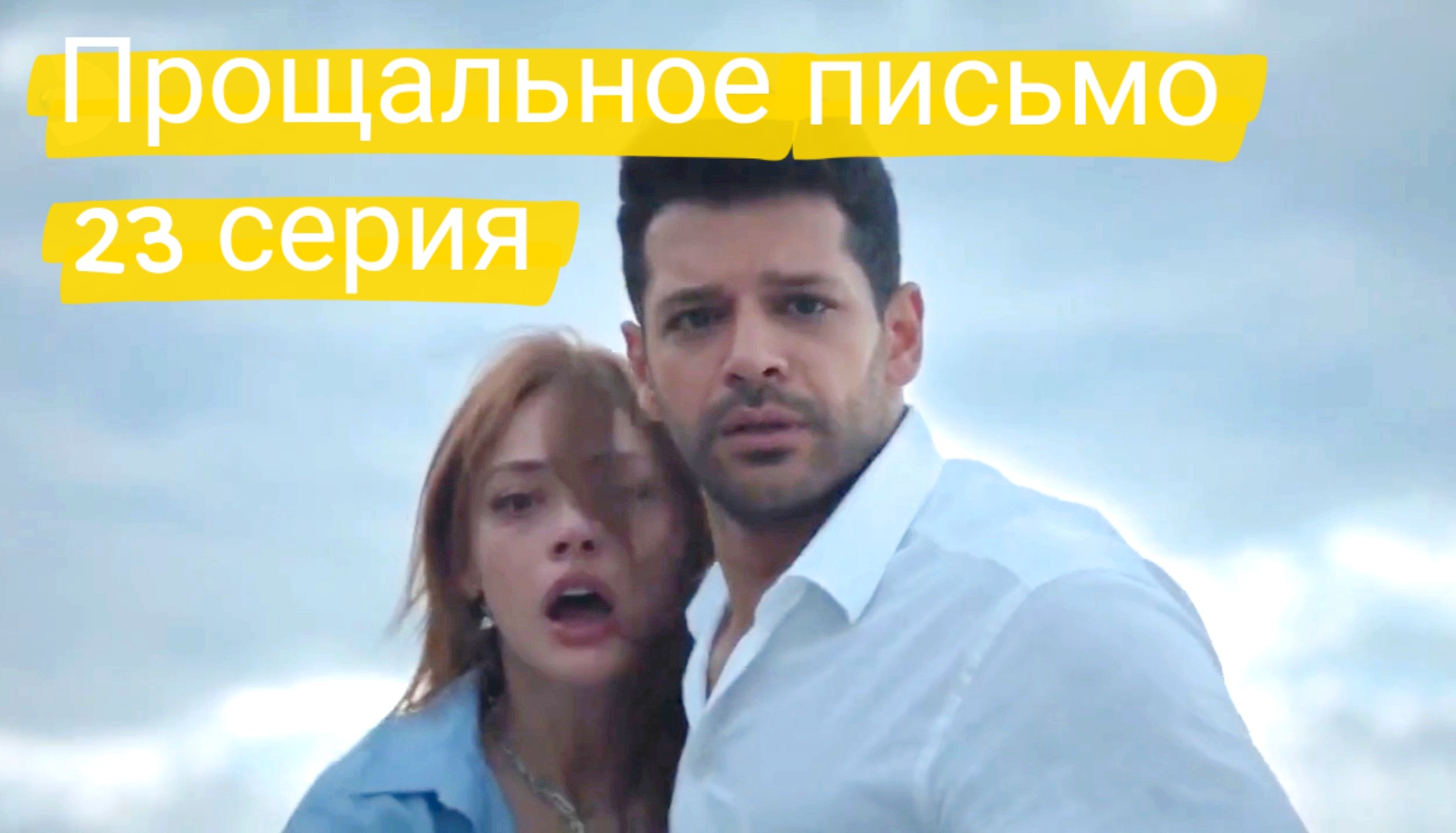 Прощальное письмо (2023): описание 23 серии
