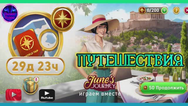 Путешествия June's journey на русском.