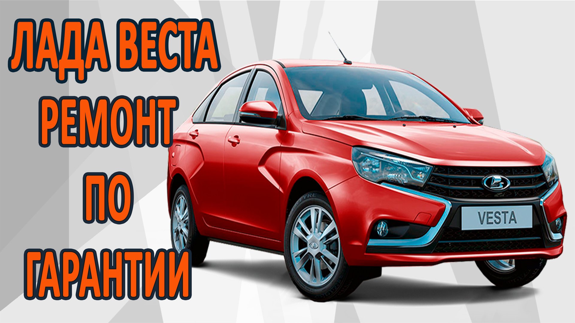 Гарантия на Лада Веста. Мой первый гарантийный ремонт!