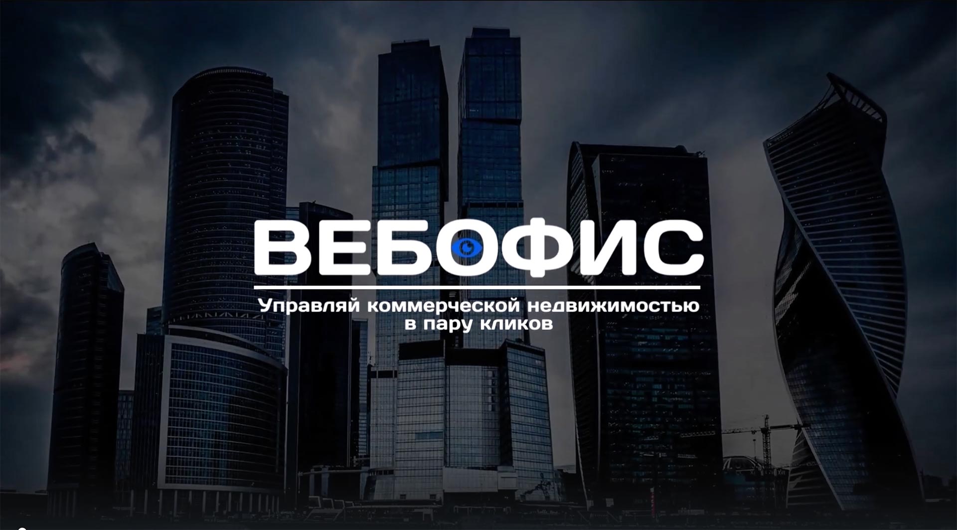 Промо-видео конфигурации Вебофис: "Управление коммерческой недвижимостью"