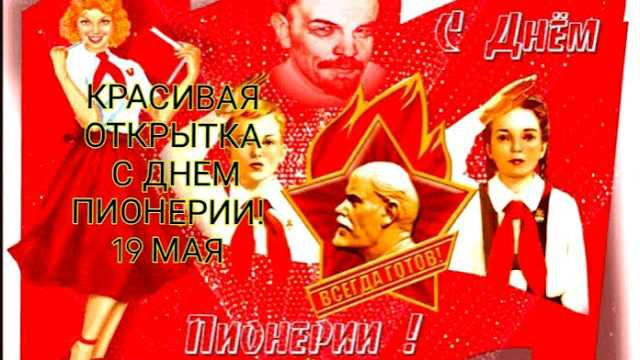 Красивая открытка с Днем Пионерии!!  Песня: "Ты гори, мой костер". 19 мая.