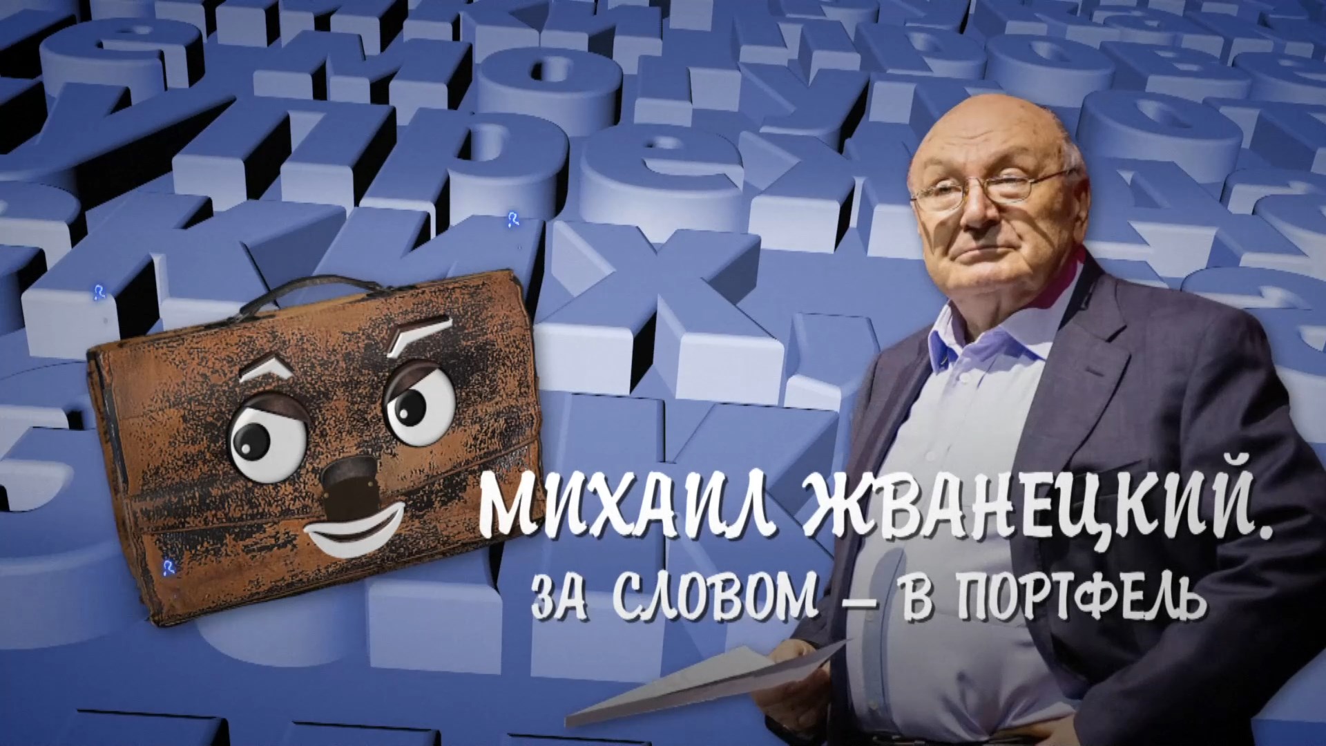 За словом в портфель