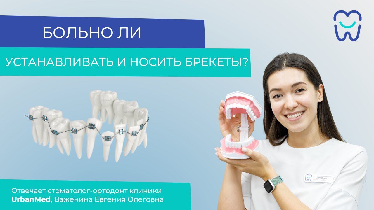 Больно ли устанавливать и носить брекеты?