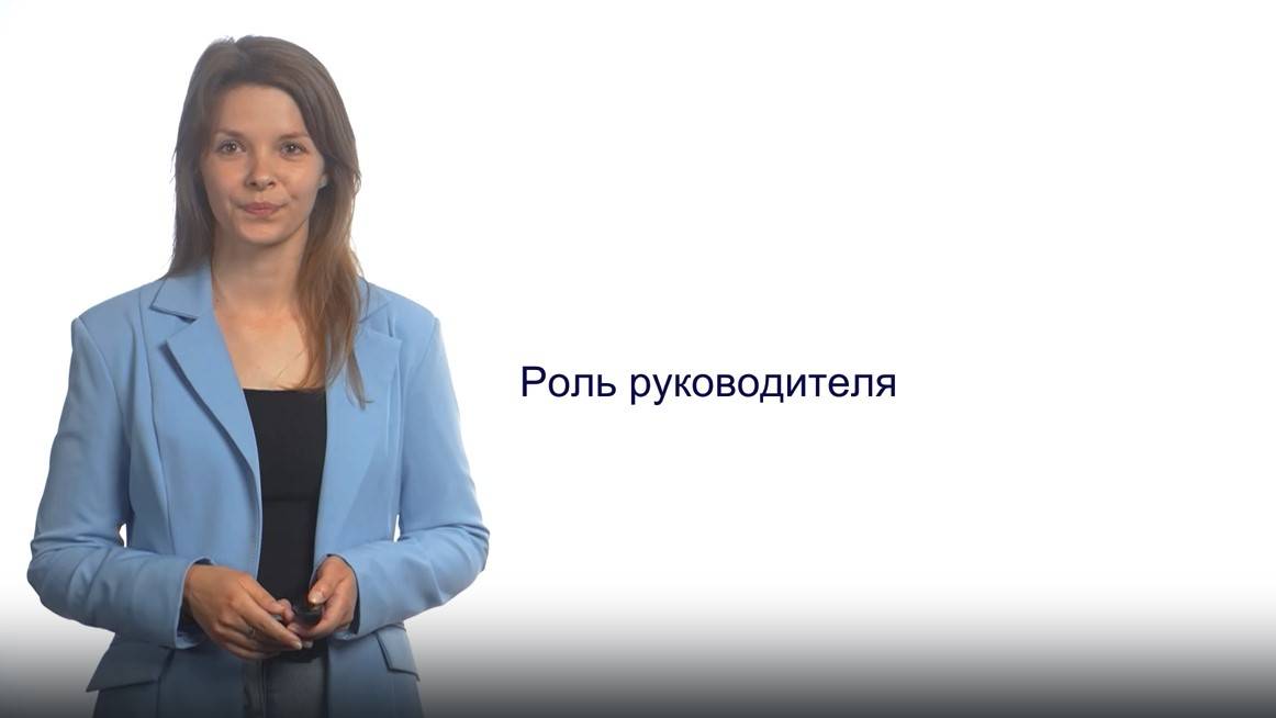 2. Роль руководителя и ситуационное лидерство