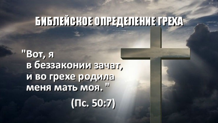 Библейское определение греха.avi