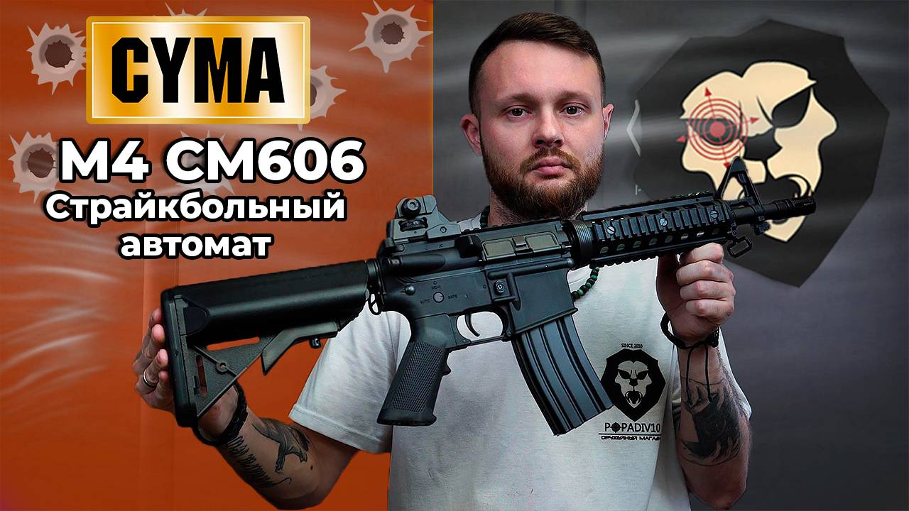 Страйкбольный автомат Cyma M4 CM606 (6 мм, Weaver, пластик) Видео Обзор