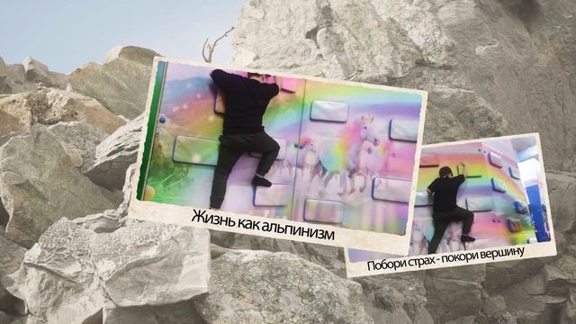 Покорение вершин