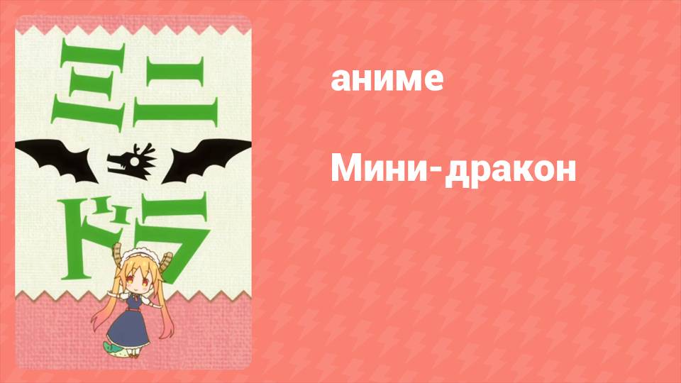 Мини-дракон 6 серия (аниме-сериал, 2021)