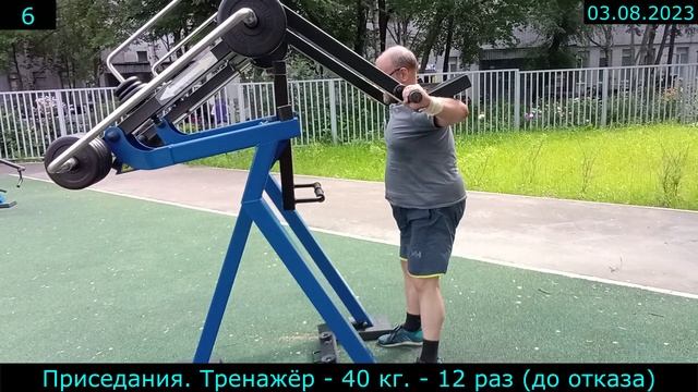 03.08.2023 - Приседания. Тренажёр - 40 кг. - 12 раз (до отказа)