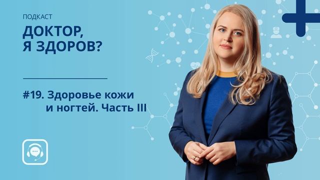 #19. Здоровье кожи и ногтей. Часть III — Медицинский подкаст о здоровье